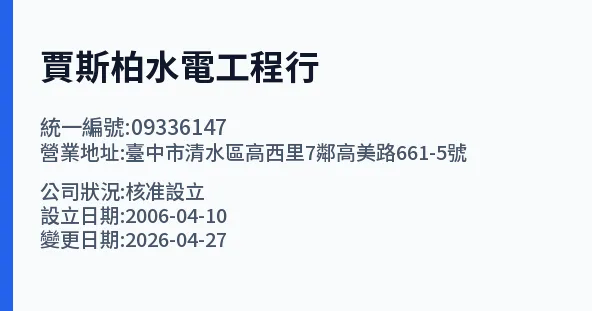 賈斯柏水電工程行的照片-統編 09336147(臺中市) 公司登記資料與營業項目詳細圖表