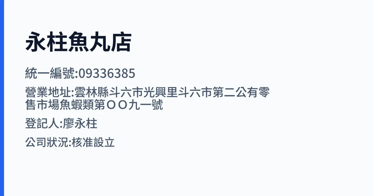 永柱魚丸店 - 統編 09336385(雲林縣) 公司登記資料與營業項目詳細圖表