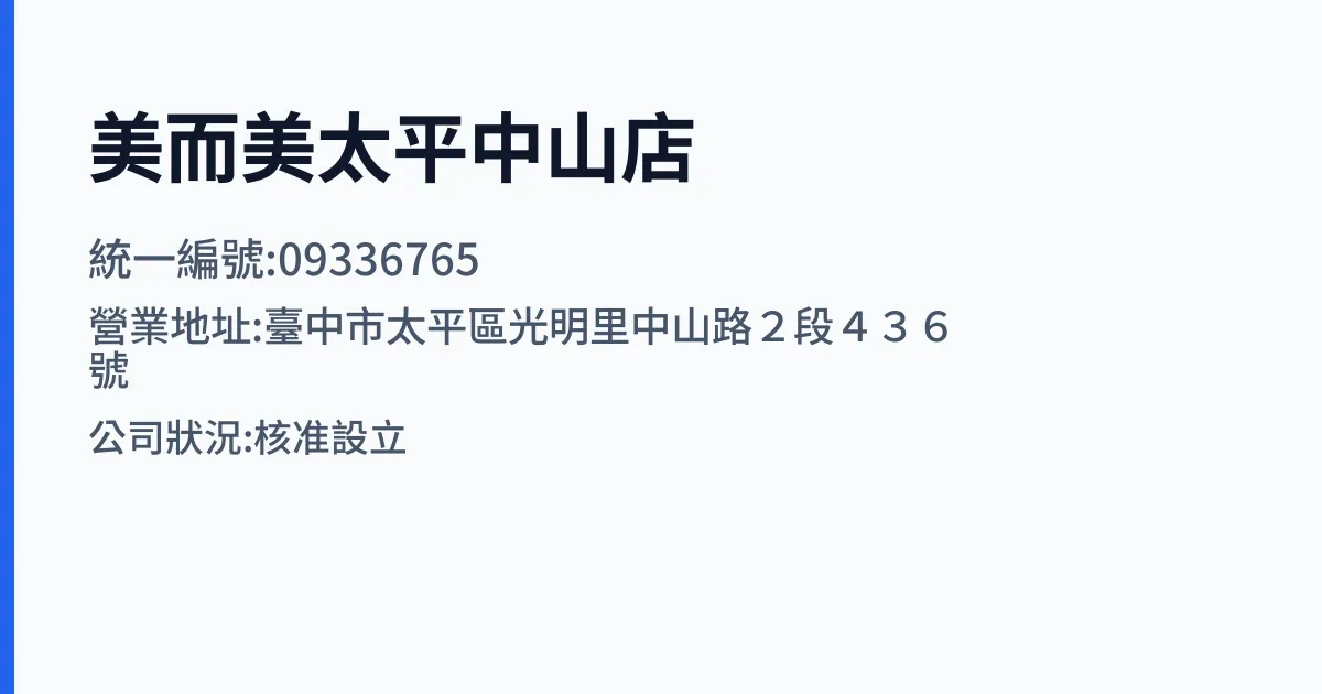 美而美太平中山店 - 統編 09336765(臺中市) 公司登記資料與營業項目詳細圖表