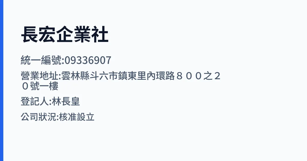 長宏企業社 - 統編 09336907(雲林縣) 公司登記資料與營業項目詳細圖表