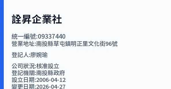 詮昇企業社的照片-統編 09337440(南投縣) 公司登記資料與營業項目詳細圖表