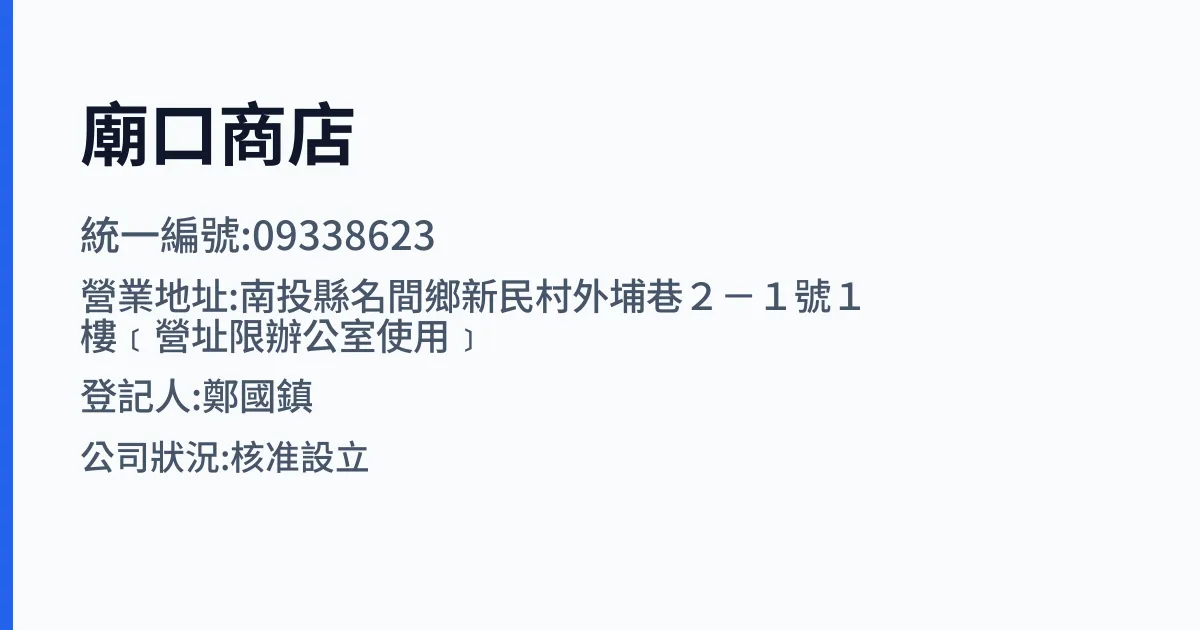 廟口商店 - 統編 09338623（南投縣） 公司登記資料與營業項目詳細圖表