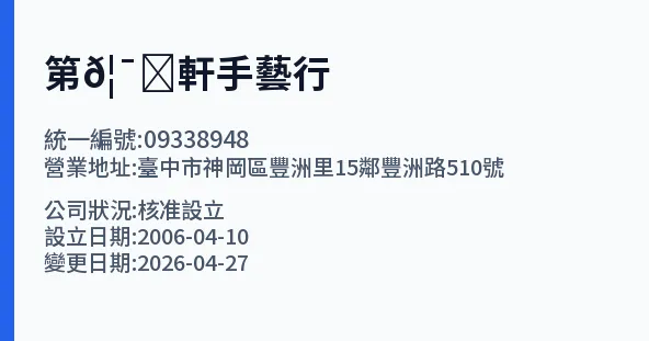 第𦯕軒手藝行的照片-統編 09338948(臺中市) 公司登記資料與營業項目詳細圖表
