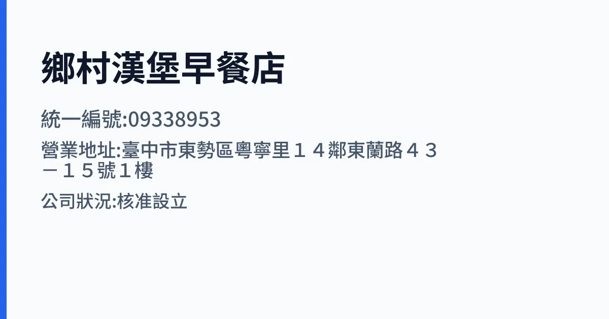 鄉村漢堡早餐店 - 統編 09338953(臺中市) 公司登記資料與營業項目詳細圖表