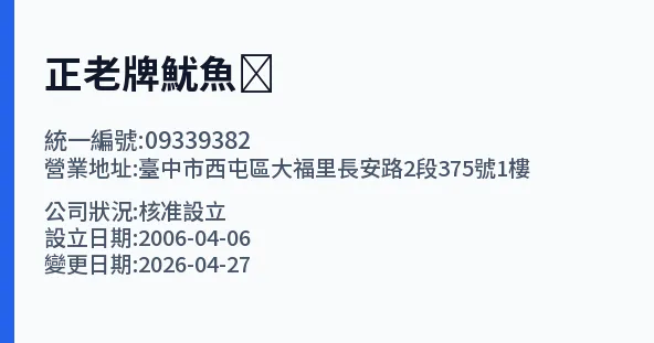 正老牌魷魚焿的照片-統編 09339382(臺中市) 公司登記資料與營業項目詳細圖表
