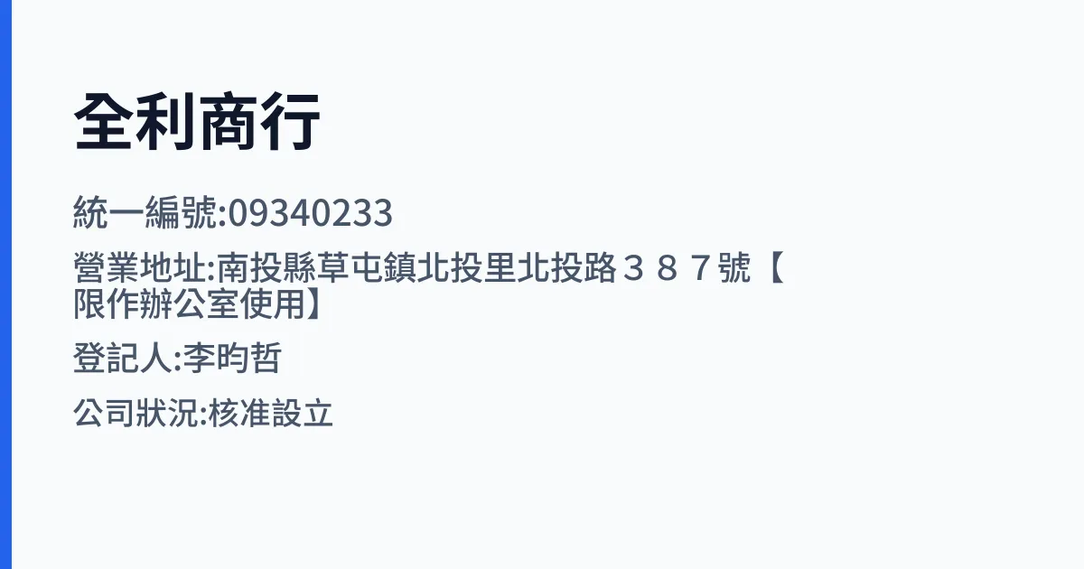 全利商行 - 統編 09340233(南投縣) 公司登記資料與營業項目詳細圖表