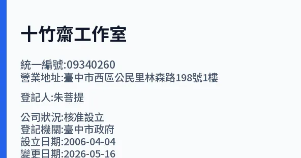 十竹齋工作室的照片-統編 09340260(臺中市) 公司登記資料與營業項目詳細圖表