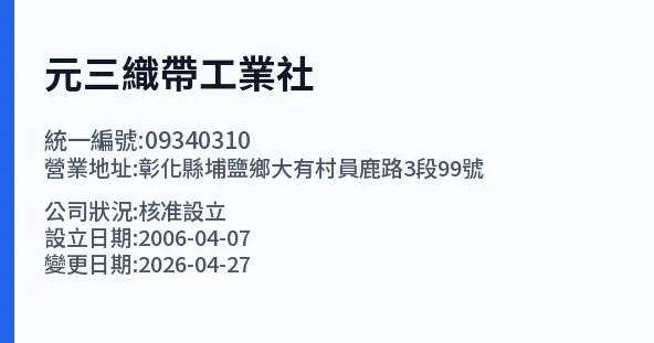 元三織帶工業社的照片-統編 09340310(彰化縣) 公司登記資料與營業項目詳細圖表