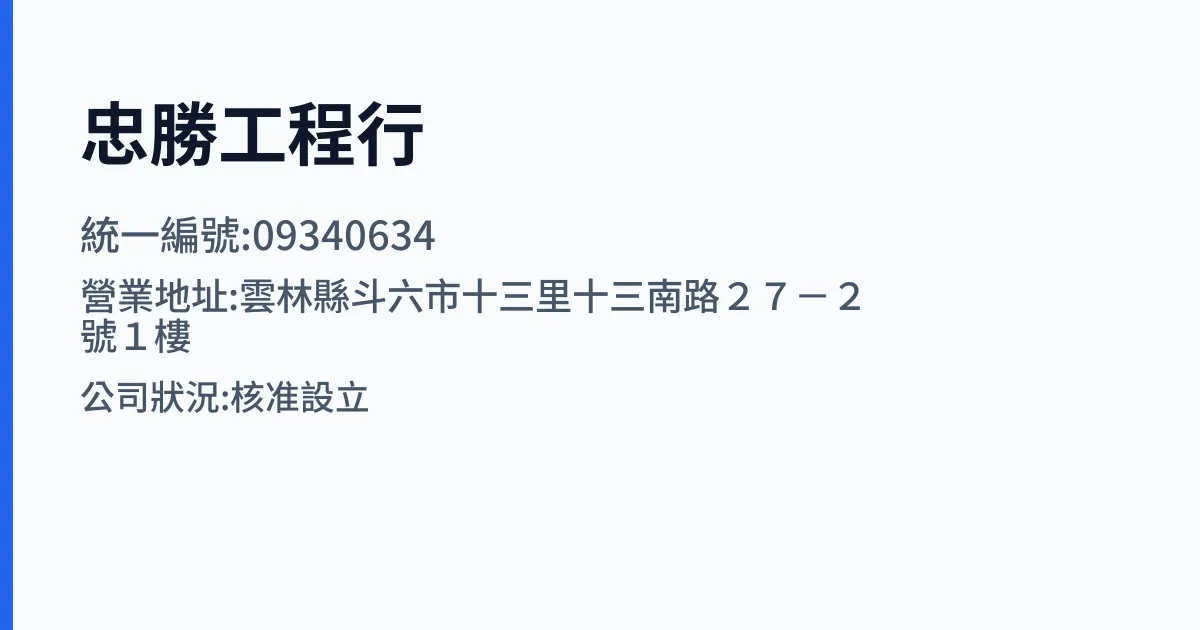 忠勝工程行 - 統編 09340634(雲林縣) 公司登記資料與營業項目詳細圖表