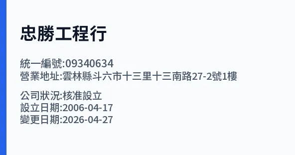 忠勝工程行的照片-統編 09340634(雲林縣) 公司登記資料與營業項目詳細圖表