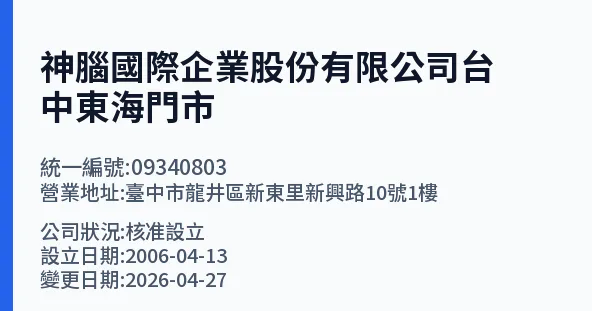 神腦國際企業股份有限公司台中東海門市的照片-統編 09340803(臺中市) 公司登記資料與營業項目詳細圖表