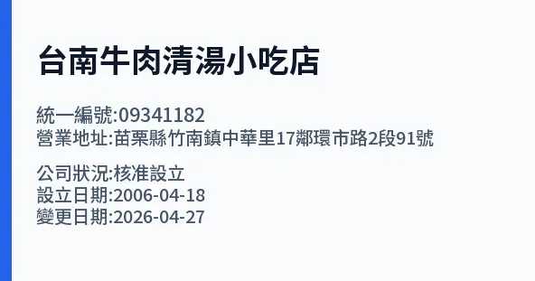 台南牛肉清湯小吃店的照片-統編 09341182(苗栗縣) 公司登記資料與營業項目詳細圖表