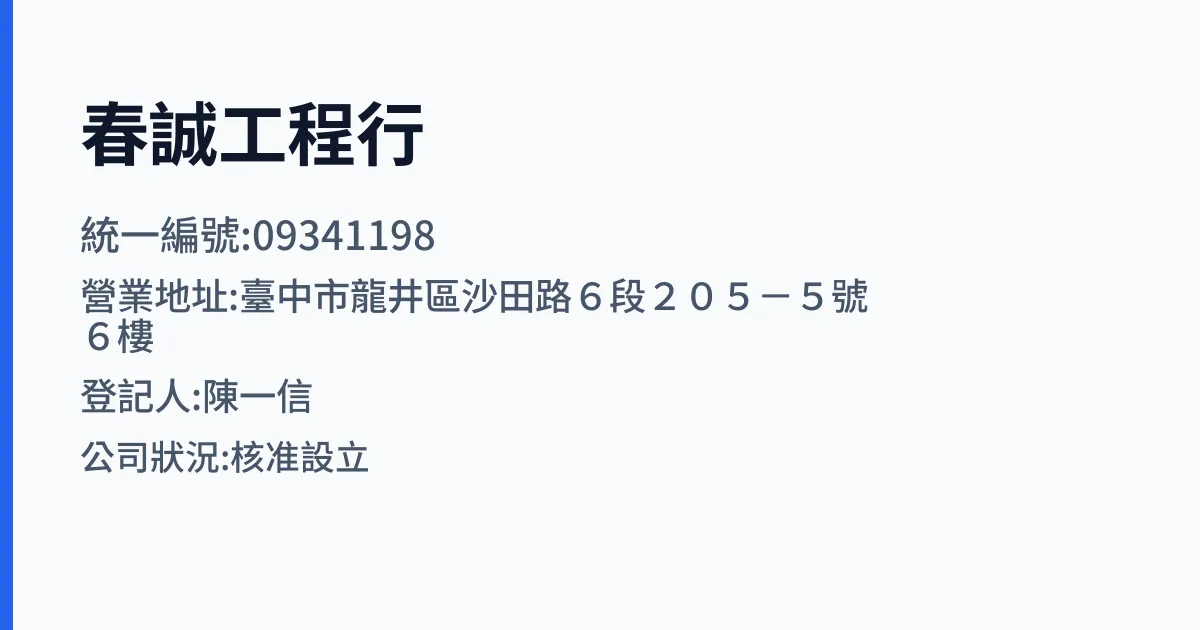 春誠工程行 - 統編 09341198(臺中市) 公司登記資料與營業項目詳細圖表