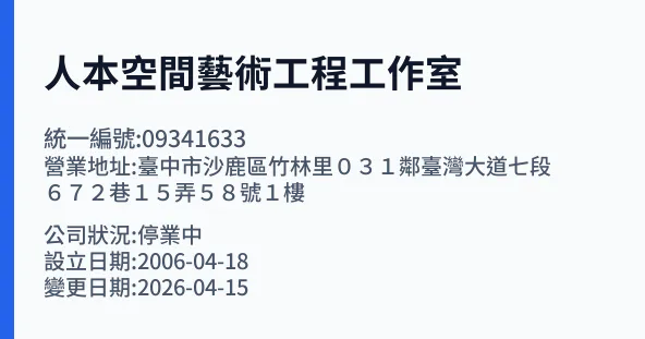 人本空間藝術工程工作室的照片-統編 09341633(臺中市) 公司登記資料與營業項目詳細圖表