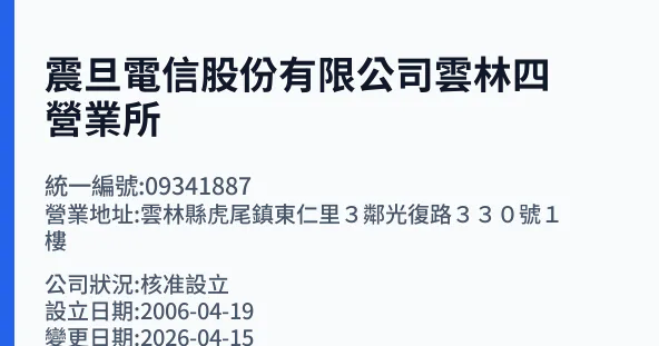 震旦電信股份有限公司雲林四營業所的照片-統編 09341887(雲林縣) 公司登記資料與營業項目詳細圖表