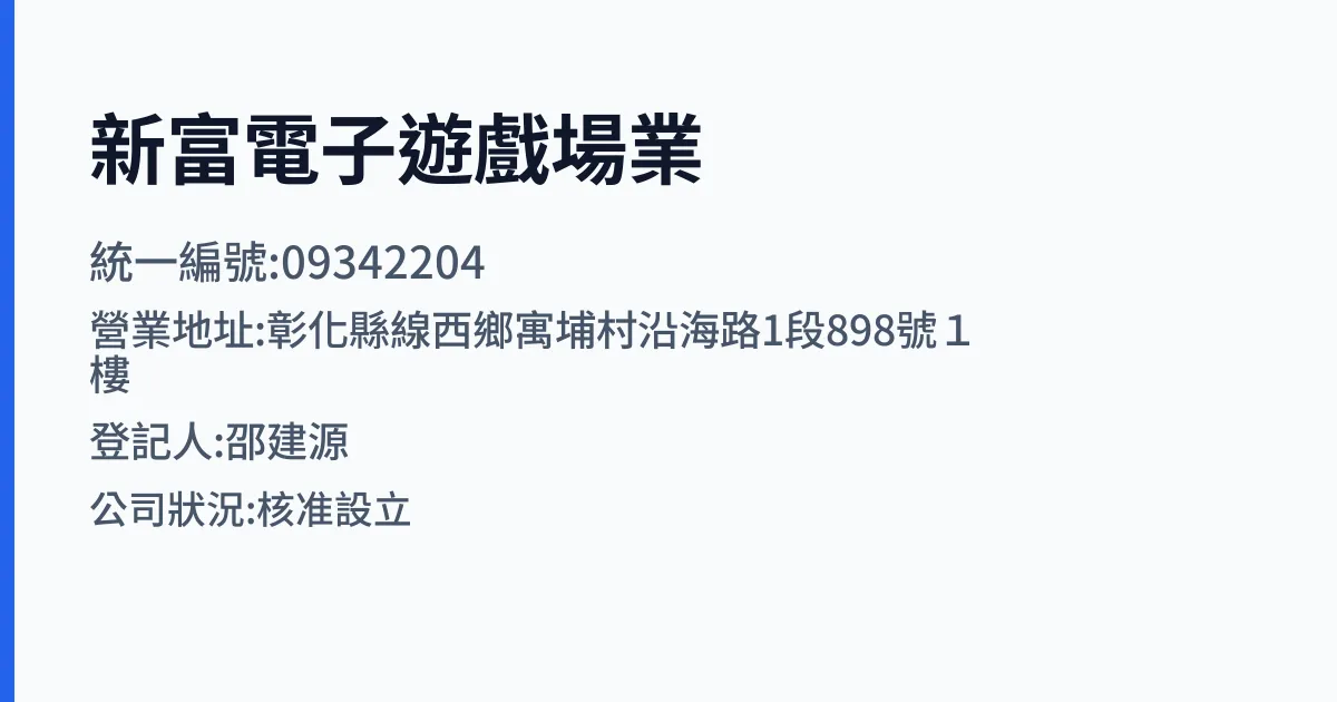 新富電子遊戲場業 - 統編 09342204(彰化縣) 公司登記資料與營業項目詳細圖表
