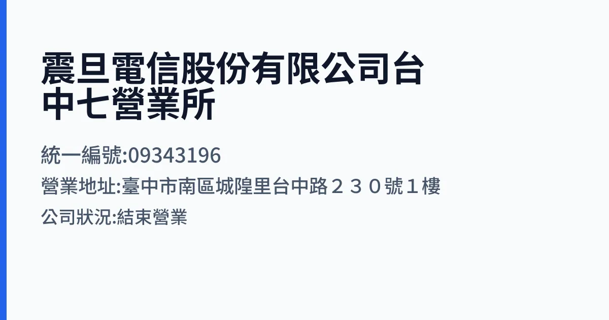 震旦電信股份有限公司台中七營業所 - 統編 09343196(臺中市) 公司登記資料與營業項目詳細圖表