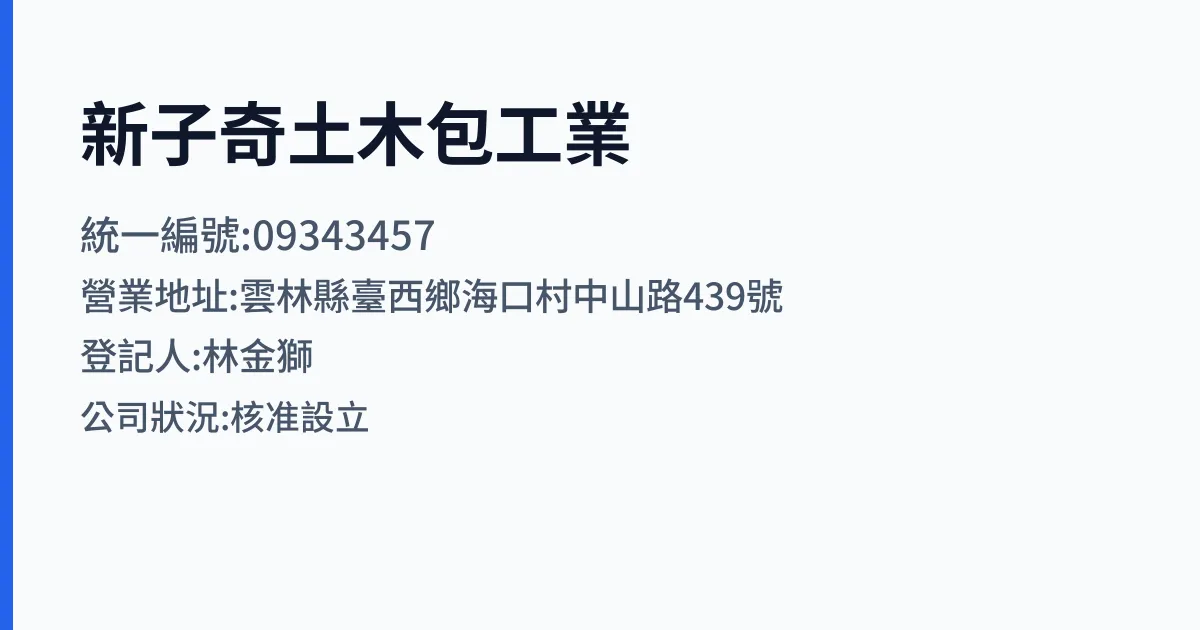新子奇土木包工業 - 統編 09343457(雲林縣) 公司登記資料與營業項目詳細圖表