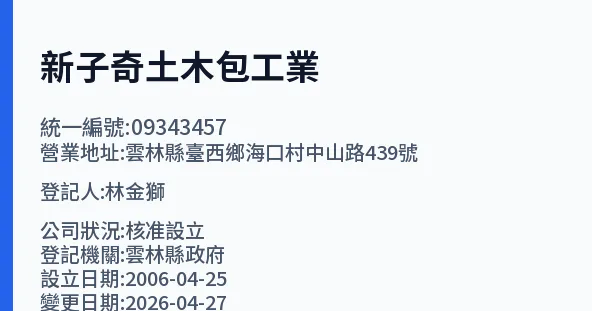 新子奇土木包工業的照片-統編 09343457(雲林縣) 公司登記資料與營業項目詳細圖表