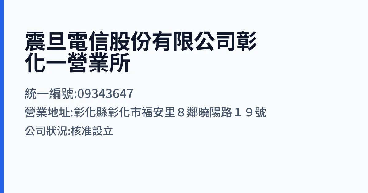 震旦電信股份有限公司彰化一營業所 - 統編 09343647(彰化縣) 公司登記資料與營業項目詳細圖表