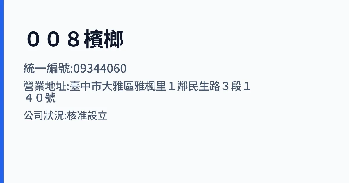 ００８檳榔 - 統編 09344060（臺中市） 公司登記資料與營業項目詳細圖表
