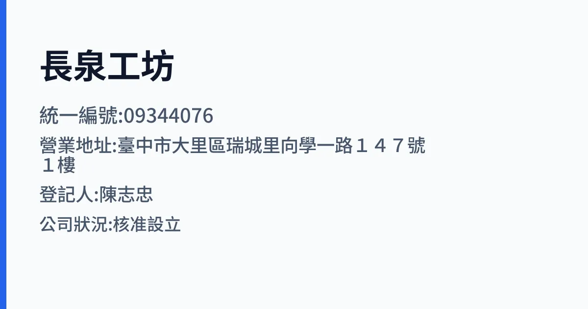 長泉工坊 - 統編 09344076(臺中市) 公司登記資料與營業項目詳細圖表