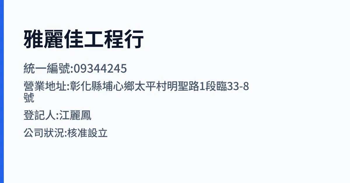 雅麗佳工程行 - 統編 09344245(彰化縣) 公司登記資料與營業項目詳細圖表