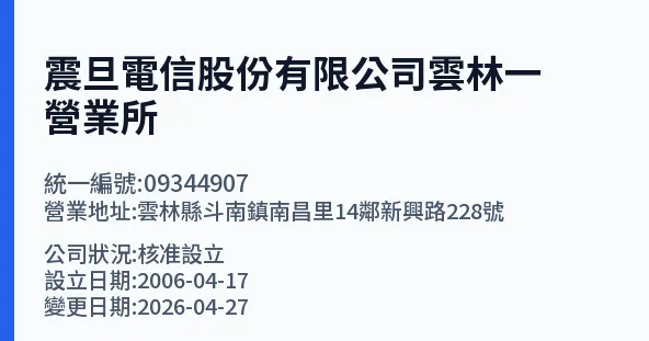 震旦電信股份有限公司雲林一營業所的照片-統編 09344907(雲林縣) 公司登記資料與營業項目詳細圖表