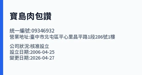 寶島肉包讚的照片-統編 09346932(臺中市) 公司登記資料與營業項目詳細圖表