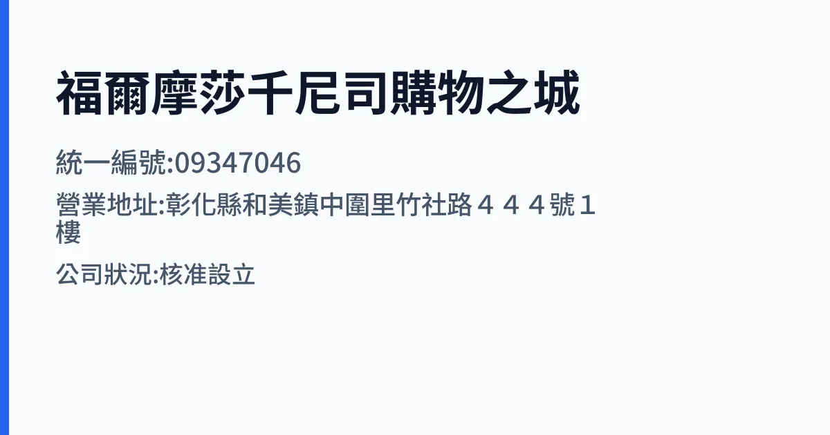 福爾摩莎千尼司購物之城 - 統編 09347046（彰化縣） 公司登記資料與營業項目詳細圖表