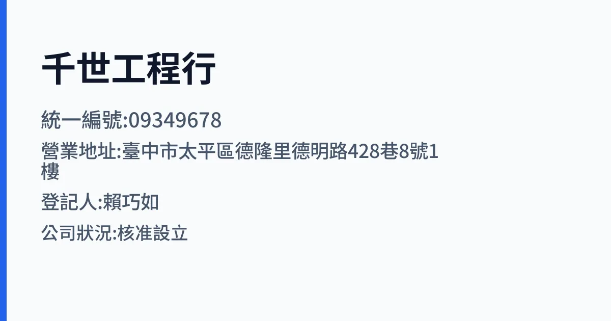 千世工程行 - 統編 09349678(臺中市) 公司登記資料與營業項目詳細圖表