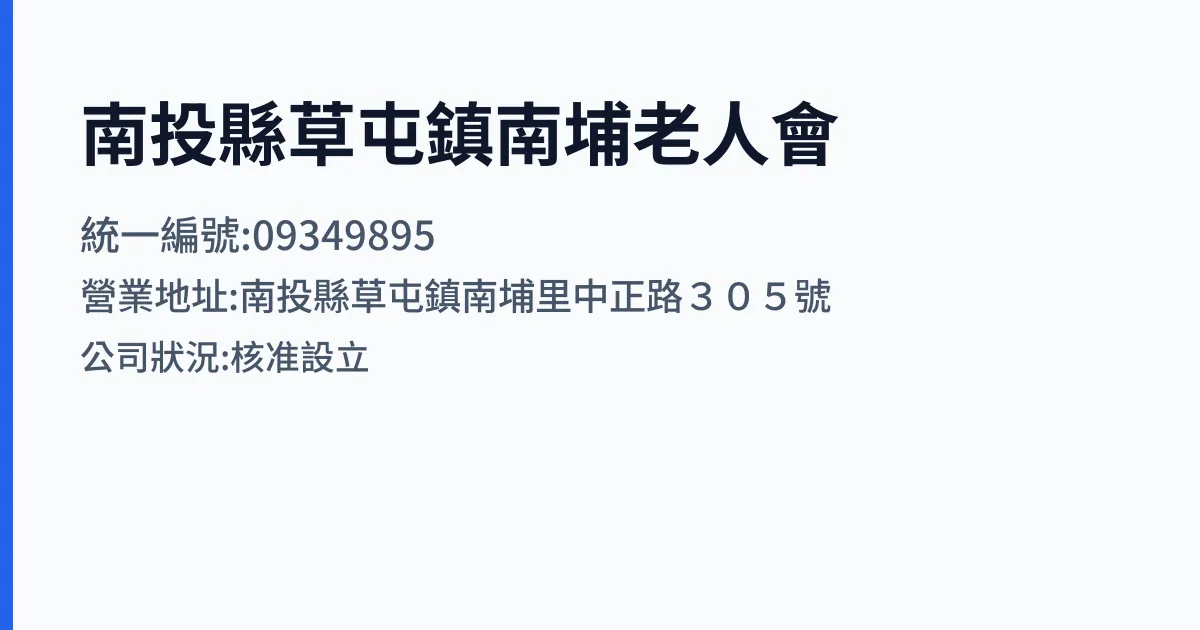 南投縣草屯鎮南埔老人會 - 統編 09349895（南投縣） 公司登記資料與營業項目詳細圖表