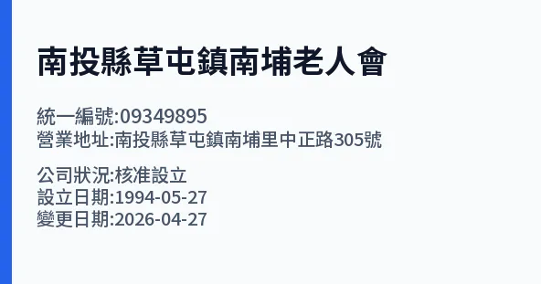 南投縣草屯鎮南埔老人會的照片-統編 09349895(南投縣) 公司登記資料與營業項目詳細圖表