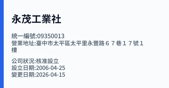 永茂工業社的照片-統編 09350013(臺中市) 公司登記資料與營業項目詳細圖表