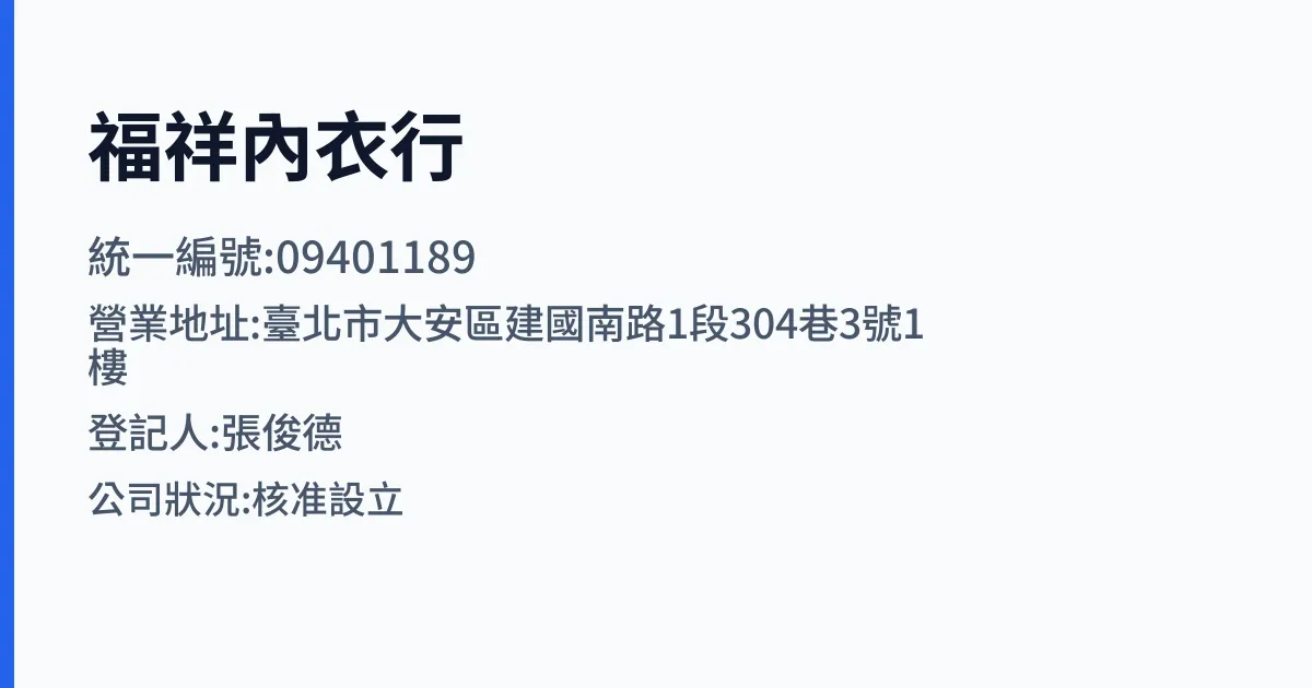 福祥內衣行 - 統編 09401189(臺北市) 公司登記資料與營業項目詳細圖表
