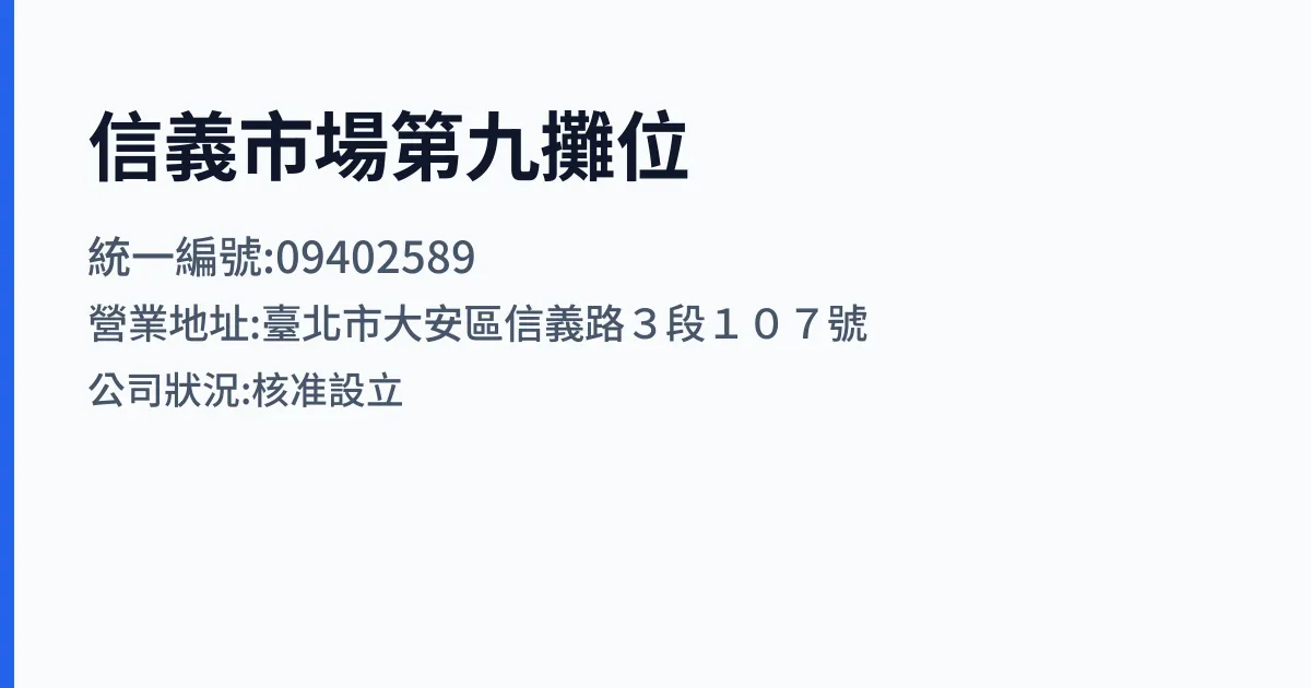 信義市場第九攤位 - 統編 09402589(臺北市) 公司登記資料與營業項目詳細圖表