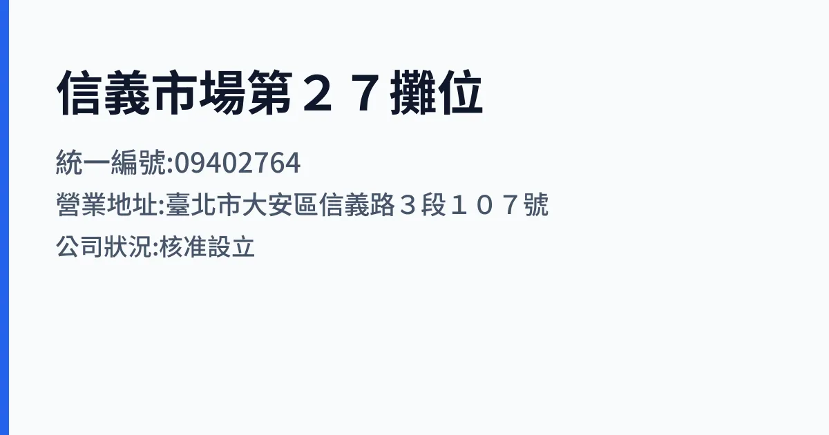 信義市場第２７攤位 - 統編 09402764(臺北市) 公司登記資料與營業項目詳細圖表