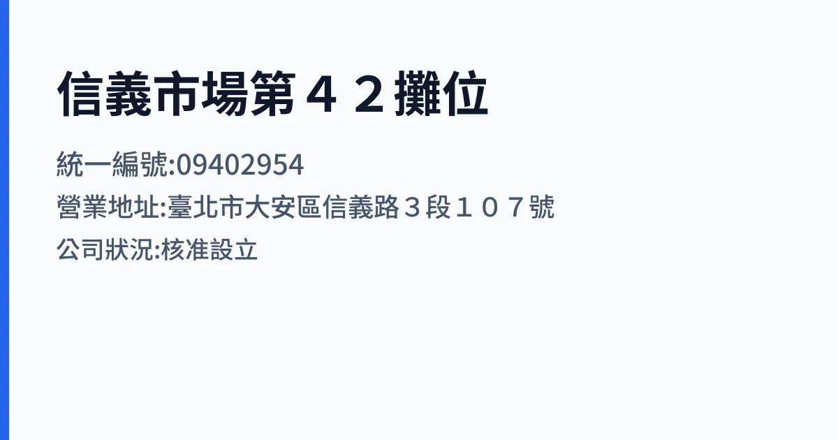 信義市場第４２攤位 - 統編 09402954(臺北市) 公司登記資料與營業項目詳細圖表