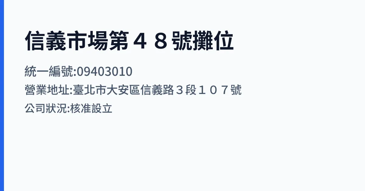 信義市場第４８號攤位 - 統編 09403010(臺北市) 公司登記資料與營業項目詳細圖表