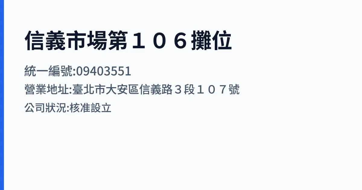 信義市場第１０６攤位 - 統編 09403551(臺北市) 公司登記資料與營業項目詳細圖表
