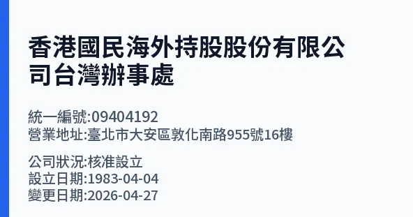 香港國民海外持股股份有限公司台灣辦事處的照片-統編 09404192(臺北市) 公司登記資料與營業項目詳細圖表