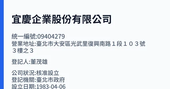 宜慶企業股份有限公司的照片-統編 09404279(臺北市) 公司登記資料與營業項目詳細圖表
