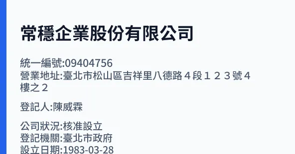 常穩企業股份有限公司的照片-統編 09404756(臺北市) 公司登記資料與營業項目詳細圖表