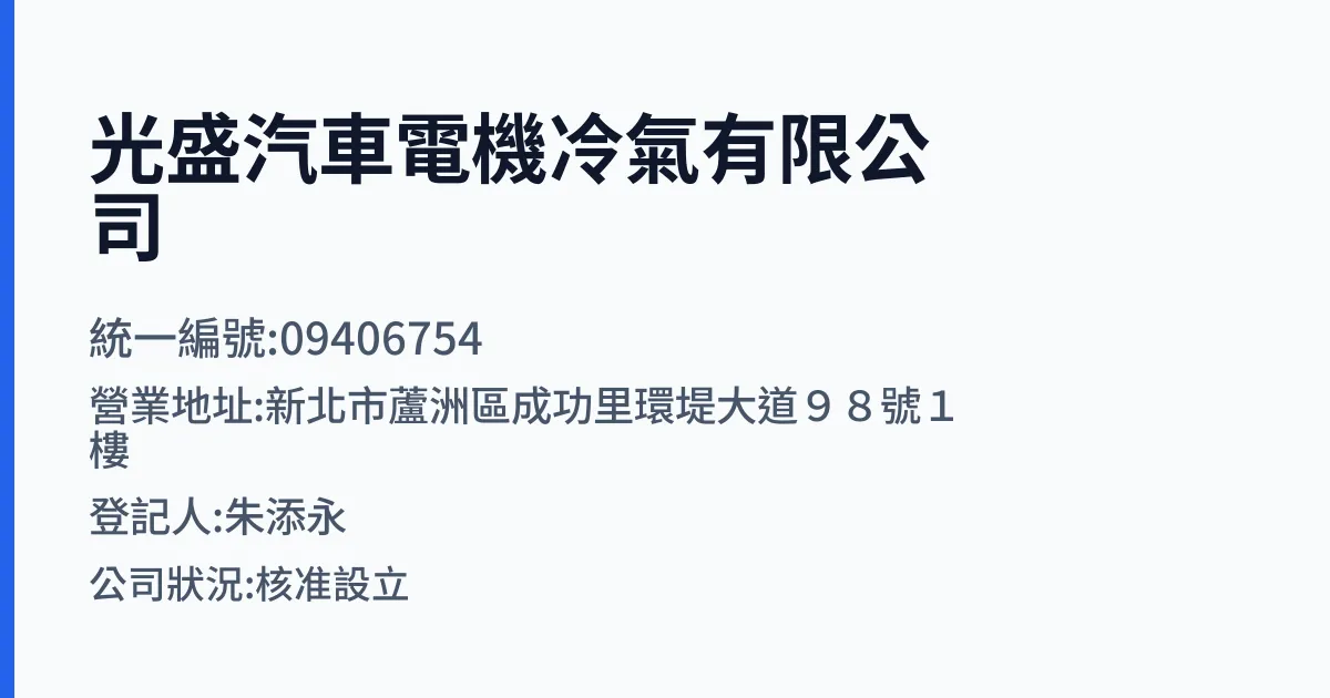光盛汽車電機冷氣有限公司 - 統編 09406754(新北市) 公司登記資料與營業項目詳細圖表
