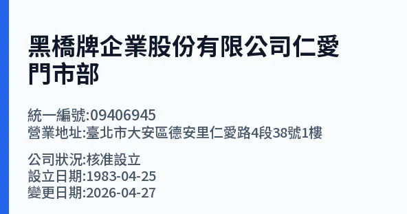 黑橋牌企業股份有限公司仁愛門市部的照片-統編 09406945(臺北市) 公司登記資料與營業項目詳細圖表