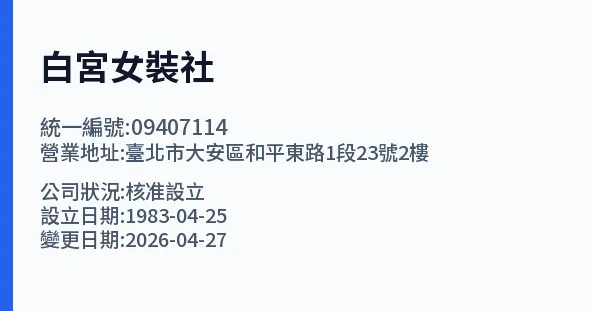 白宮女裝社的照片-統編 09407114(臺北市) 公司登記資料與營業項目詳細圖表