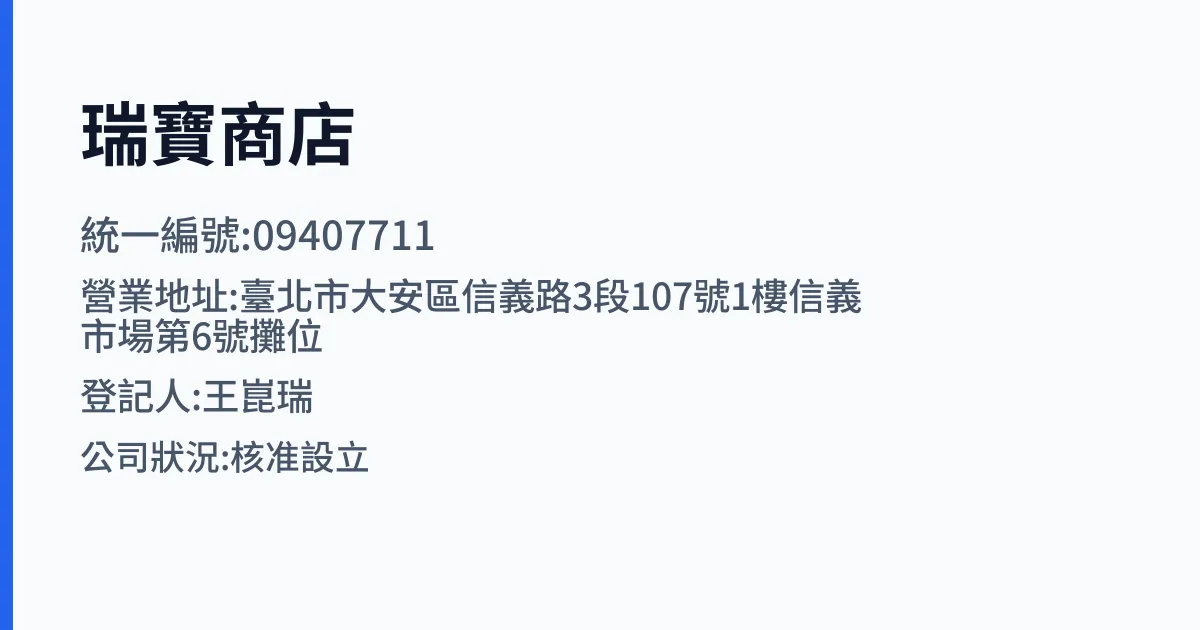 瑞寶商店 - 統編 09407711(臺北市) 公司登記資料與營業項目詳細圖表