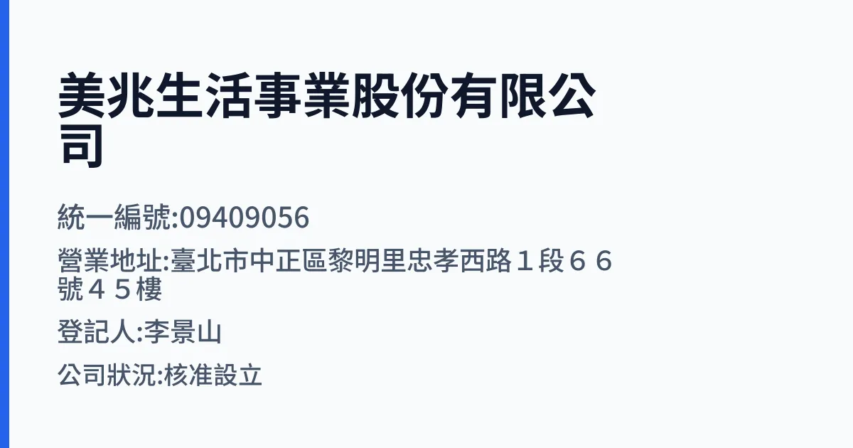 美兆生活事業股份有限公司 - 統編 09409056(臺北市) 公司登記資料與營業項目詳細圖表
