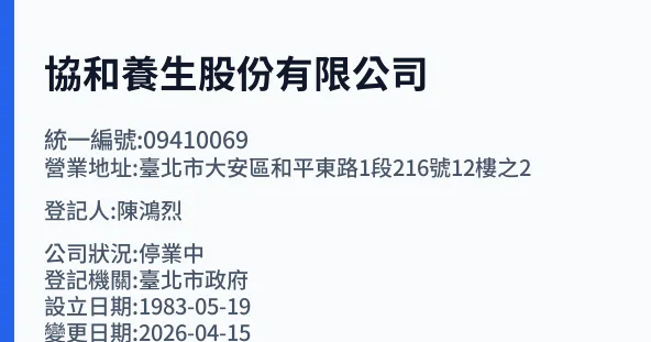 協和養生股份有限公司的照片-統編 09410069(臺北市) 公司登記資料與營業項目詳細圖表