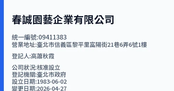 春誠園藝企業有限公司的照片-統編 09411383(臺北市) 公司登記資料與營業項目詳細圖表